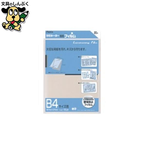 お求めやすい２０枚パック。サイズも豊富です。汚れやキズから守るラミネーター専用のフィルム。●1袋入数：20枚●規格：B4●フィルム寸法（横）[mm]：267●フィルム寸法（縦）[mm]：374●厚[μm]：100●ホット／コールド：ホット●...
