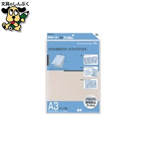 お求めやすい２０枚パック。サイズも豊富です。汚れやキズから守るラミネーター専用のフィルム。●1袋入数：20枚●規格：A3●フィルム寸法（横）[mm]：307●フィルム寸法（縦）[mm]：430●厚[μm]：100●ホット／コールド：ホット●...