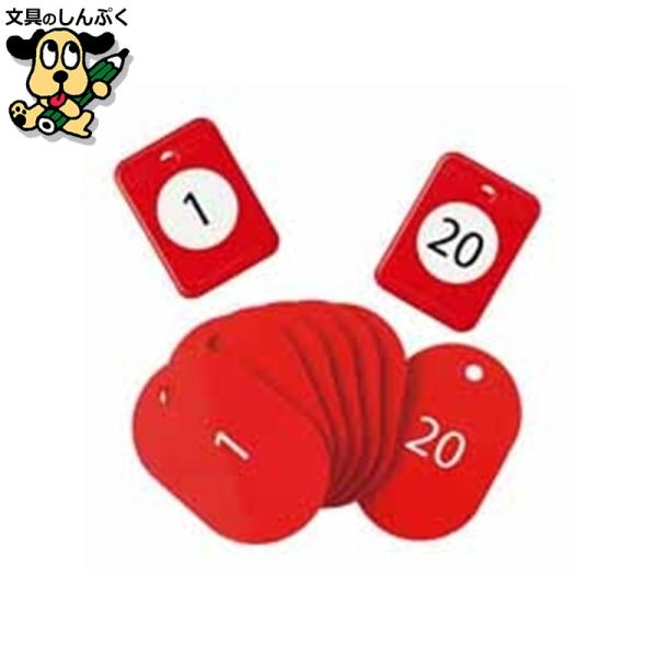 樹脂製のクリップなので、はさむ物をいためにくい。●入数：20組●外形寸法（縦）[mm]：40●外形寸法（横）[mm]：60●外形寸法（厚）[mm]：2.7●印字番号：1〜20●色：赤●材質：クリップ=ABS、番号札=PS●番号札の印刷は片面...