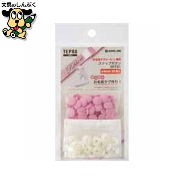 リボンとスナップボタンでお名前タグ作成が簡単にできる。「テプラ」ＰＲＯテープカートリッジりぼんに専用の「スナップボタン」を取り付けて、オリジナルのお名前タグが作れる製品です。●1個入数：20組●外寸（径）[mm]：9●色：ピンク