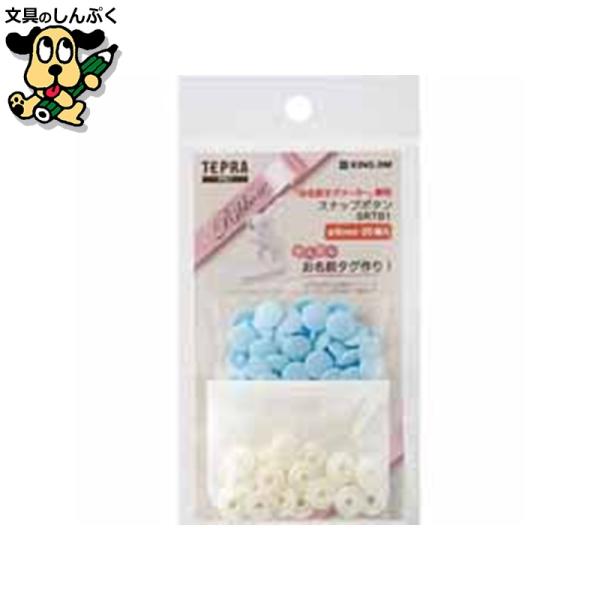 リボンとスナップボタンでお名前タグ作成が簡単にできる。「テプラ」ＰＲＯテープカートリッジりぼんに専用の「スナップボタン」を取り付けて、オリジナルのお名前タグが作れる製品です。●1個入数：20組●外寸（径）[mm]：9●色：青