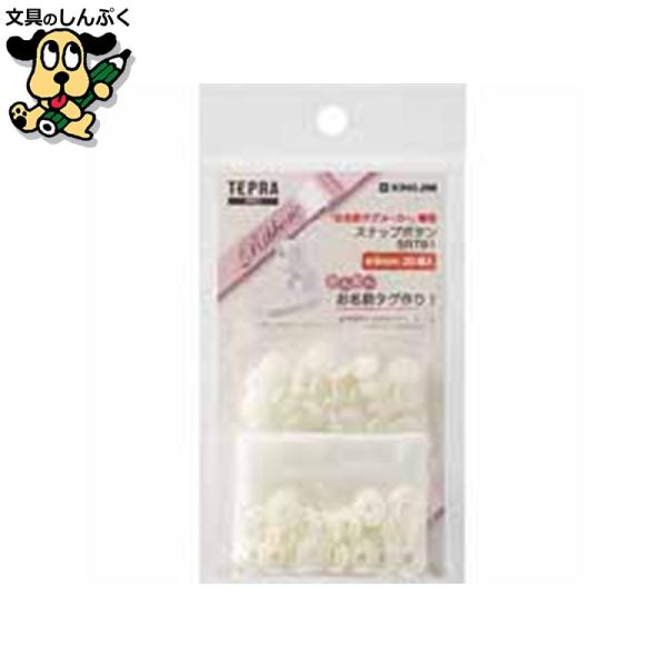 リボンとスナップボタンでお名前タグ作成が簡単にできる。「テプラ」ＰＲＯテープカートリッジりぼんに専用の「スナップボタン」を取り付けて、オリジナルのお名前タグが作れる製品です。●1個入数：20組●外寸（径）[mm]：9●色：白
