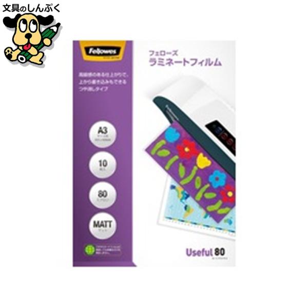 高級感のあるマットタイプ。パウチ・ラミネートフィルム＜少量タイプ＞。ホット。●1袋入数：10枚●規格：A3（マット）●フィルム寸法（横）[mm]：303●フィルム寸法（縦）[mm]：426●厚[μm]：80●ホット／コールド：ホット●挿入方...