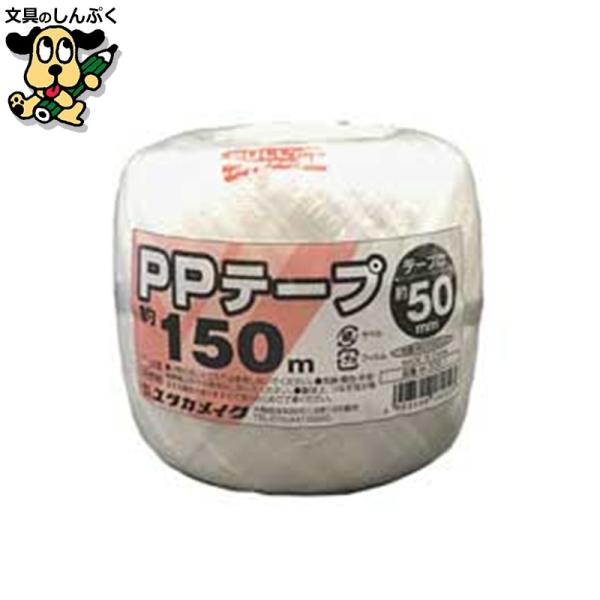 お手軽なサイズです。●テープ寸法（幅）[mm]*：約50●テープ寸法（長）[m]*：150●個包装形態：1巻シュリンク包装●色：ホワイト●材質：ポリプロピレン