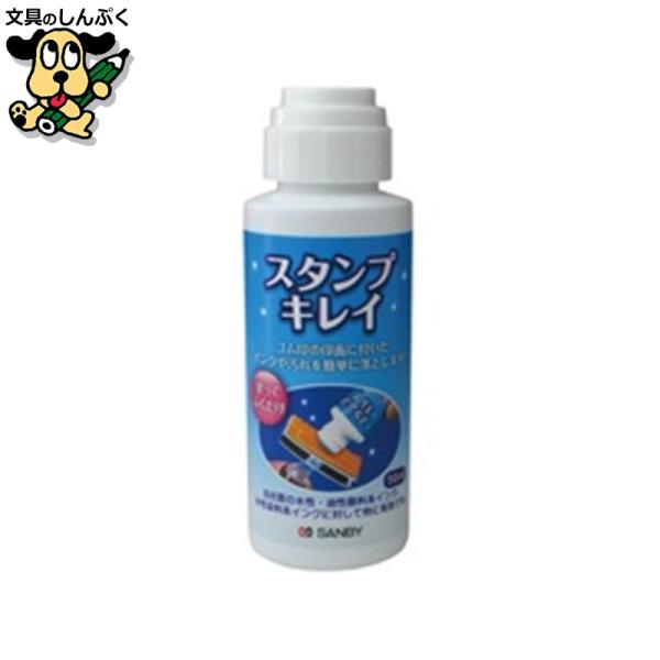 ゴム印の印面に付いたインクや汚れを簡単に落とします※印面に直接塗って、布などでふき取ってください。●印章小物●容量：５６ｍＬ