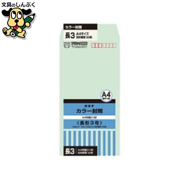 使い分けや色別分類が自在なソフトカラー封筒です。●坪量：81.4g/?●貼り合せ：サイド●郵便番号枠：有●色：グリーン（GN）●規格：長3〒●材質：ハーフトーン紙●まとめ買い●入数：500枚（50枚×10パック）