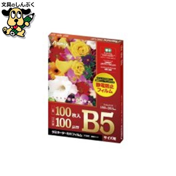 ●1箱入数：100枚●規格：B5●フィルム寸法（横）[mm]：188●フィルム寸法（縦）[mm]：263●厚[μm]：100●ホット／コールド：ホット●材質：PET、PE、EVA