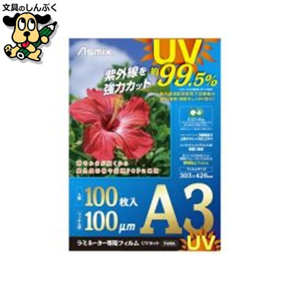 UV（紫外線）カット効果で鮮やかさが続くから屋外掲示物や店頭POPにおすすめ！●フィルム寸法（横）[mm]：303●フィルム寸法（縦）[mm]：426●厚[μm]：100●規格：A3●材質：ＰＥＴ、ＰＥ、ＥＶＡ●入数：100枚