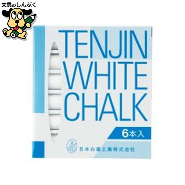携帯に便利な６本入。色彩鮮明で、衛生無害のチョーク。ソフトコーティング加工を取り入れ、さらに安全性と品質を高めました。●色：白（ホワイト）●ソフトコーティング加工●材質：石膏カルシウム●入数：６本●包装形態：紙箱入