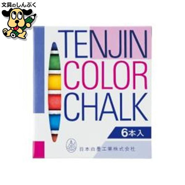 携帯に便利な６本入。色彩鮮明で、衛生無害のチョーク。ソフトコーティング加工を取り入れ、さらに安全性と品質を高めました。●色：６色込み（赤・黄・青・紫・緑・茶）●ソフトコーティング加工●材質：石膏カルシウム●入数：６本（各色１本）●包装形態：紙箱入