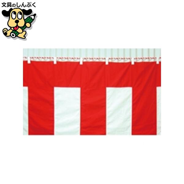式典用の紅白幕。イベント開幕、抽選会などにご利用ください。●外形寸法（幅）[m]：7.2●外形寸法（高）[m]：1.8●ロープ寸法（長）[m]*：9●線間隔[mm]：約300●規格：4間用●付属品：紅白ロープ付（直径9mm）●材質：天竺綿
