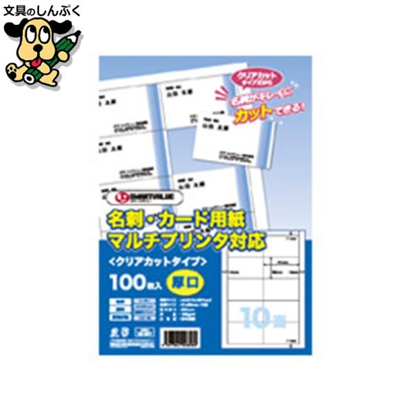 切り口がキレイなクリアカットタイプ。●紙厚：２２０μｍ●坪量：195g/?●名刺厚：２２０μｍ●対応機種：カラーコピー機、モノクロコピー機、カラーレーザー、モノクロレーザー、インクジェット、熱転写プリンタ●印刷面：両面●白色度：約83%●イ...
