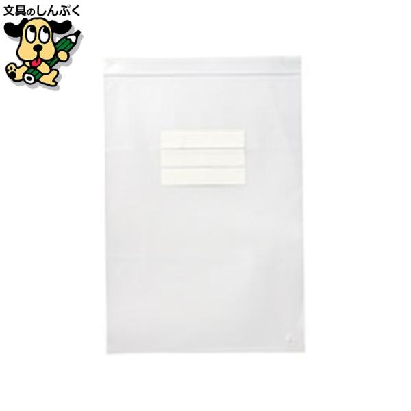 表書きでき大切な物を分類しやすいジッパー付パック。表面のマット部分に文字が書けます。油性ペンやボールペンで白い部分に文字が書けます。※よく乾かしてからお使いください。●入数：3枚●チャック下寸法（横）[mm]：240●チャック下寸法（縦）[...