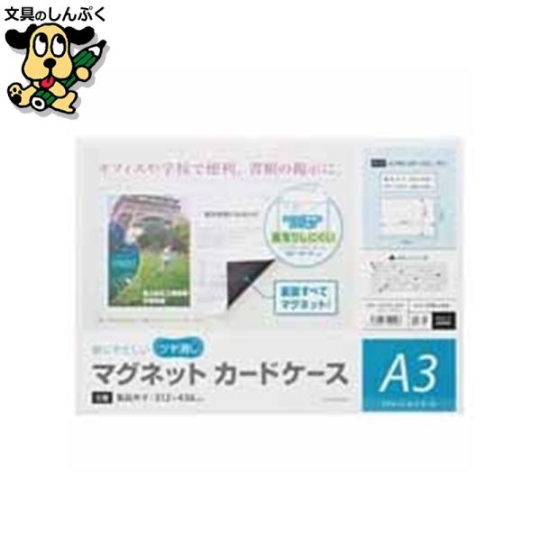 裏面全体がマグネットのカードケース。オフィスや学校での書類の掲示に。裏面すべてマグネットでスチール面に貼り付け可能。エンボス加工で照明の光が乱反射せず、眼にやさしいツヤ消しタイプ。●外形寸法（縦）[mm]：312●外形寸法（横）[mm]：4...