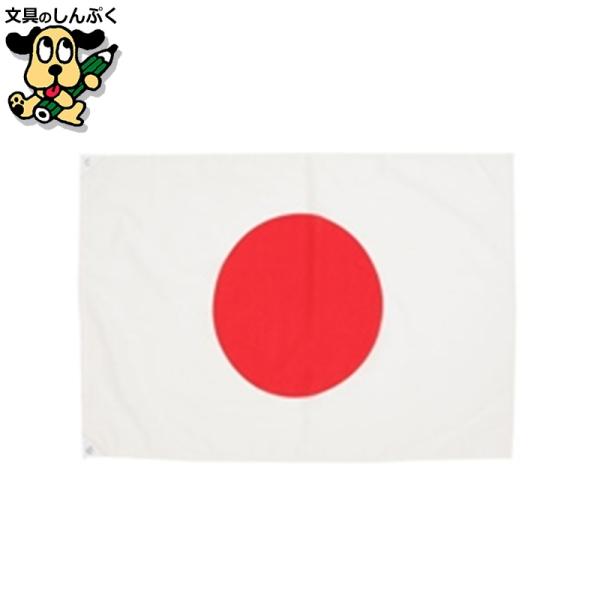 祝祭日・イベント・式典などで掲げる日章旗。●外形寸法（縦）[mm]：900●外形寸法（横）[mm]：1350●種別：日の丸●材質：アクリル