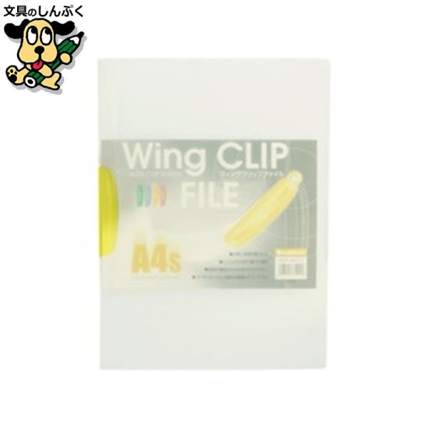 ウィングクリップで簡単ファイリング。クリップをスライドさせて書類を挟み込むだけ。●外形寸法（縦）[mm]：310●外形寸法（横）[mm]：225●収容枚数[枚]：20●色：イエロー●背幅[mm]：8●規格：A4-S●材質：表紙＝ポリプロピレ...