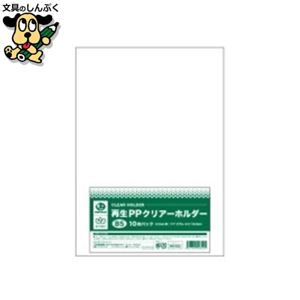 環境に配慮した再生ＰＰのクリアホルダー。●クリアホルダー●規格：Ｂ５●１パック入数：１０枚●色：乳白●材質：ポリプロピレン●厚：０．２ｍｍ●外形寸法：縦２７０×横１９３ｍｍ●ＪＯＩＮＴＥＸオリジナル●ＳＭＡＲＴＶＡＬＵＥスマートバリュー