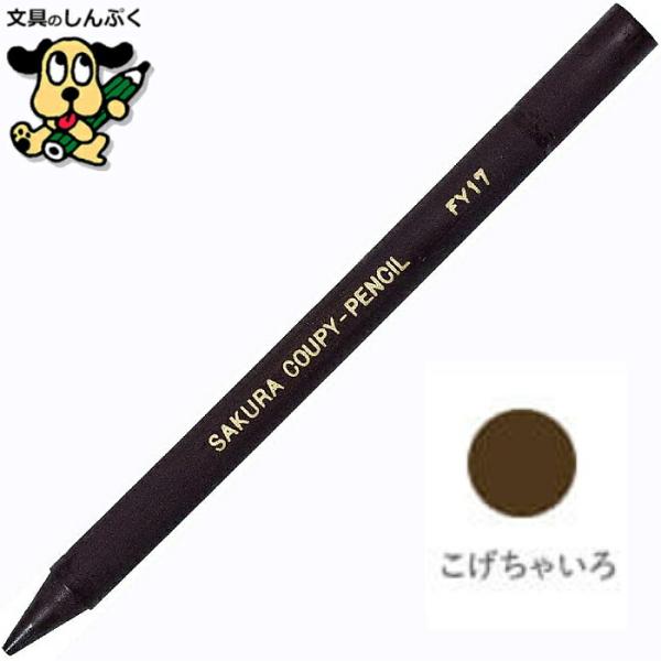 【発送方法】●メール便（ポスト投函）●代金引換不可・お届け日、お届け時間指定不可。●厚み3cmを超える宅配便商品の同梱は宅配便送料が追加となります。【商品詳細】●サクラクレパス「クーピーペンシル」の　単色（バラ売り）です。●折れにくく、消し...