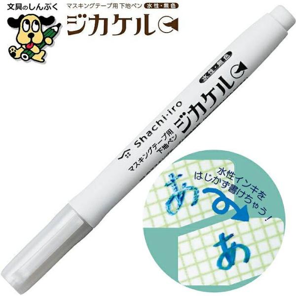 【商品詳細】「ジカケル」は、マスキングテープに塗布して乾燥させると、水性インキでもはじかずに書くことができるマスキングテープ用の下地ペンです。●乾燥約30秒! 塗布すれば水性インキをはじかない!　マスキングテープに塗布して約30秒乾燥させる...