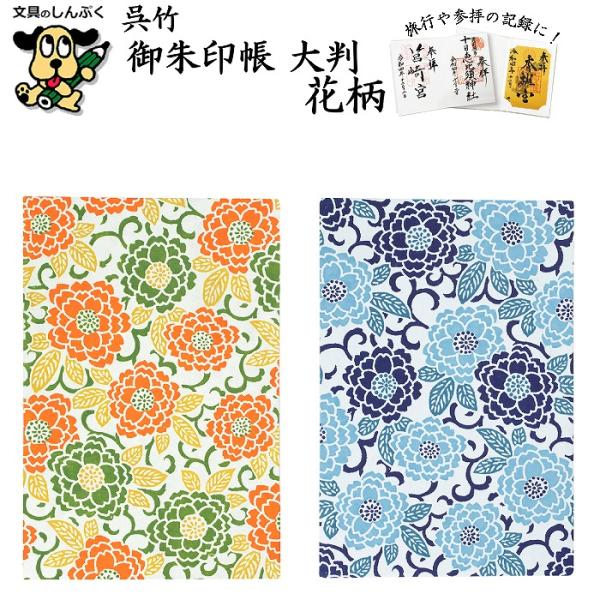 【商品詳細】神社や寺院で御朱印をいただく帳面「御朱印帳」書き置きの御朱印を差し込んで保管できる大判の御朱印帳が登場しました！●〈書き置き御朱印〉と〈直書き御朱印〉を両立保管　できる大判の御朱印帳です。●直書きとしてもお使いいただけます。●御...