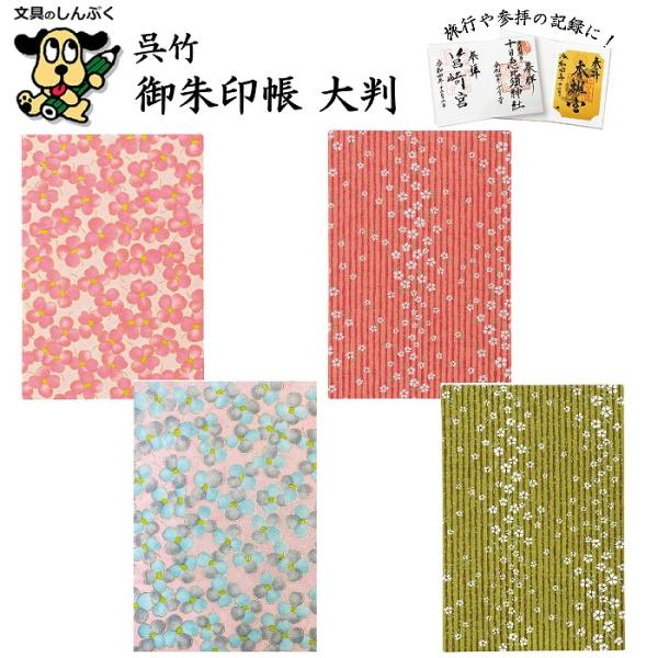 【商品詳細】神社や寺院で御朱印をいただく帳面「御朱印帳」書き置きの御朱印を差し込んで保管できる大判の御朱印帳が登場しました！●〈書き置き御朱印〉と〈直書き御朱印〉を両立保管　できる大判の御朱印帳です。●直書きとしてもお使いいただけます。●御...