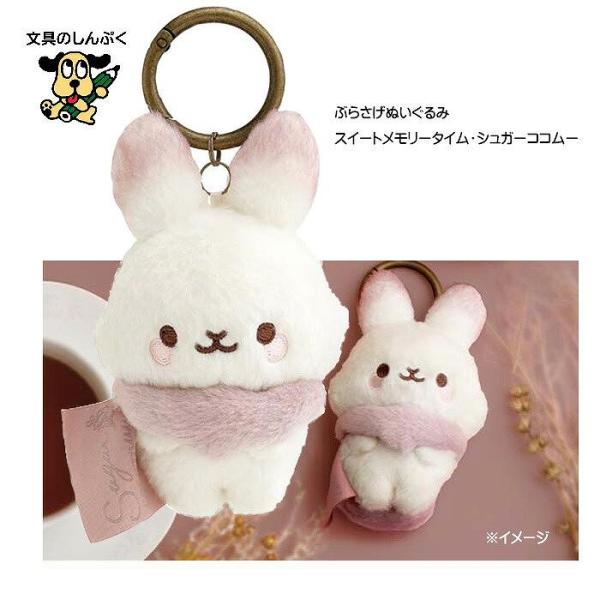 昼下がりのティータイム。紅茶の香りがふんわり。あのときの思い出が浮かんできます。みんなの心がぽかぽかになり優しい時間が広がりました。 「スイートメモリータイム」テーマから、シュガーココムーのぶらさげぬいぐるみが登場！ぶらさげやすいカラビナ仕...