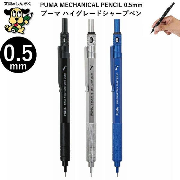 【発送方法】●メール便（ポスト投函）●代金引換不可・お届け日、お届け時間指定不可。●厚み3cmを超える宅配便商品の同梱は  宅配便送料が追加となります。【商品詳細】「プーマハイグレードシャープペン」が登場！フルメタルボディで安定感のある書き...