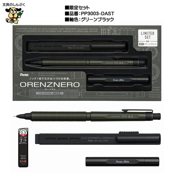 【商品の仕様】■芯径：0.3?mm（極細）■筆記方式：シャープペンシル（メカニカルペンシル）■機構：オレンズシステム（パイプが芯を守り折れにくい構造）搭載自動芯出し機構（ノック1回で書き進める間ずっと芯が出る）■ボディカラー：ブラック（限定...