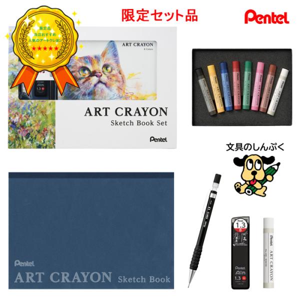 人気のぺんてる「アートクレヨン」8色に、特製スケッチブックと芯径1.3mmの下絵用シャープペンシル「AMAIN」、さらにAin替芯が付いた限定セットです。■ アートクレヨン：ホワイト×2本・ディープカドイエロー・カーマイン・ローズピンク・テ...