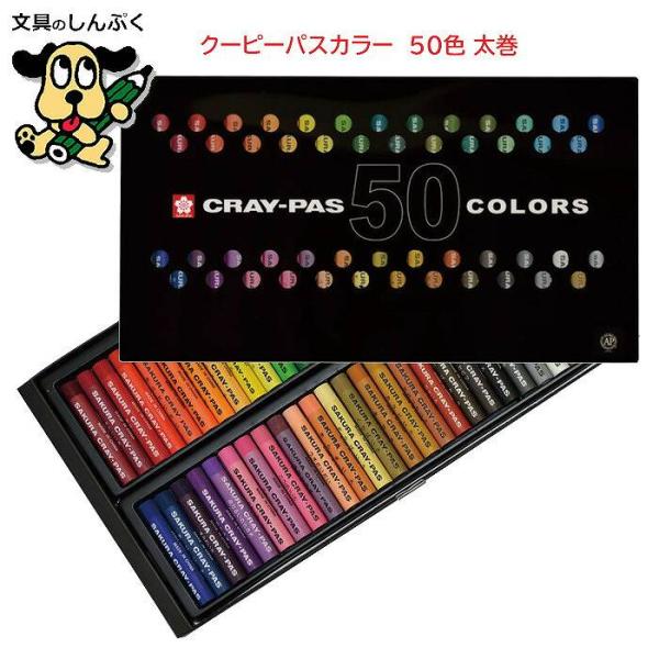 【発送方法】●宅配便（日時指定可能）【商品詳細】子どもたちの美しい表現を求める心を育てる描画材として開発したこのセットは、専門家、一般の方々にも喜んで安心してお使いいただける最高級の顔料を使用した「クレパス」です。●品番:VP50●商品サイ...