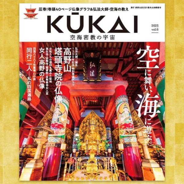 【発売日：2022年10月31日】＜送料無料！＞高野山真言宗が発信！ 大人気ムック本 第5号！弘法大師・空海の教えや、真言密教、高野山の魅力がたっぷり詰まった一冊です。KUKAI vol.6空に舞い、海に遊ぶ。弘法大師ご誕生1250年を記念...