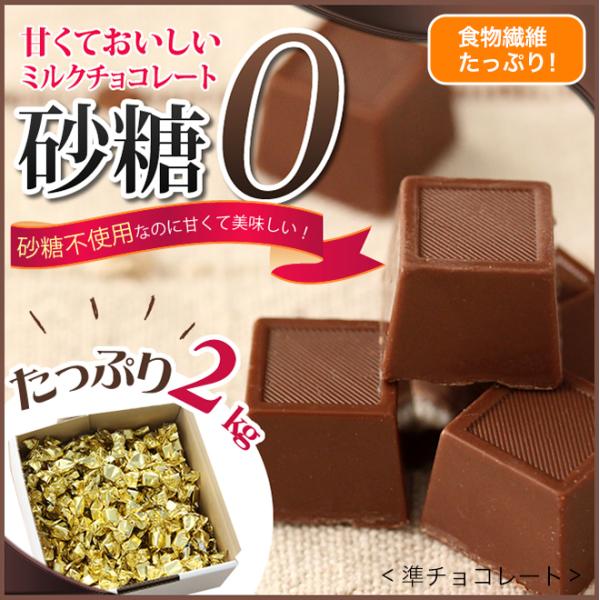 ノンシュガーミルクチョコレート　2kg　ダイエット中だしカロリーが気になる血糖値が心配、虫歯にならないか心配、そんな方にお勧めのチョコレートです！※本品は準チョコレート規格です■原材料準チョコレート(マルチトール、植物油脂、全粉乳、カカオマ...