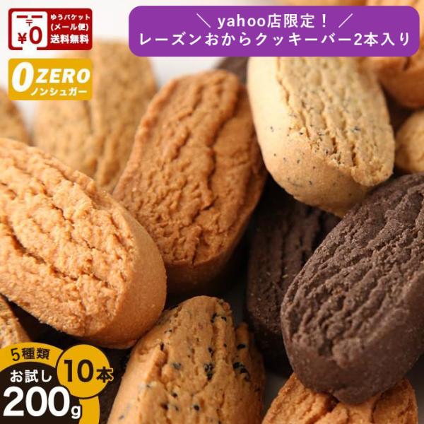 ◆内容量　10本＜内訳＞・レーズン、プレーン、ココア、紅茶、黒ゴマ　各2本―――【Yahoo!店限定のレーズン入りおからクッキーバーが2本入り！】ダイエット中の方のお食事代わりに。ダイエット中の方のスイーツに。普段の食生活が気になる方に・・...