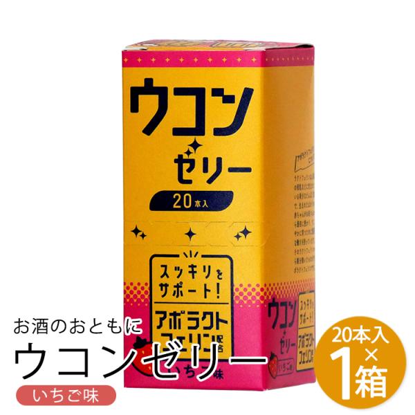 【賞味期限間近のため、大特価となっています！】水なしで飲めるゼリーで、急な飲み会などでもバックに入れて持ち運びしやすいスティックタイプのゼリーです。ウコンに含まれるクルクミンは、ポリフェノールの一種です。母乳にも含まれる安全なラクトフェリン...