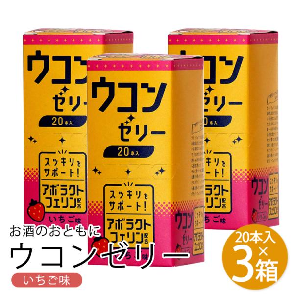 【賞味期限間近のため、大特価となっています！】水なしで飲めるゼリーで、急な飲み会などでもバックに入れて持ち運びしやすいスティックタイプのゼリーです。ウコンに含まれるクルクミンは、ポリフェノールの一種です。母乳にも含まれる安全なラクトフェリン...