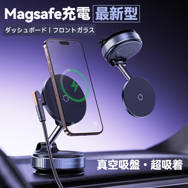 最新型の「Magsafe」車載ワイヤレス充電ホルダー、三つ折りで収納できる画期的なデザイン、最大15Wの急速充電仕様、安定抜群のN52超強力磁石を搭載、高さや角度が自由に調節できます、新型「真空吸盤」で安定取付、お車のダッシュボードやフロン...