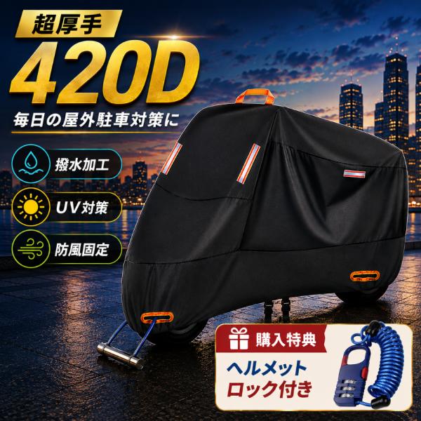 屋外駐車の雨・日差し・風対策に使いやすい、超厚手420D仕様のバイクカバーです。厚手のオックスフォード生地を採用し、日常使用による擦れや摩耗を軽減します。表面の撥水加工で水滴をはじきやすく、UV対策にも対応。裾のゴムとバックル付き固定ベルト...