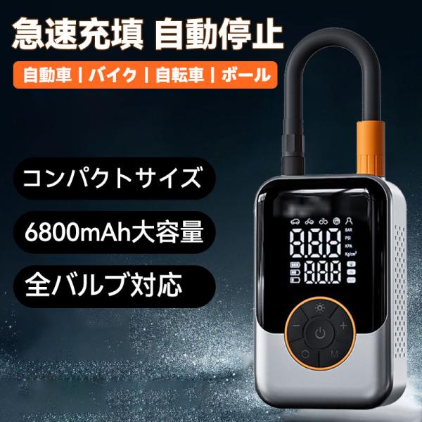 最新コンパクトサイズの電動空気入れ、コードレスの充電式（6800mAh）、高速充電、満タン自動停止機能、２画面のデジタル表示、仏式、英式、米式等の全バルブに対応、自動車、バイク、自転車、ボール、浮き輪などの遊戯具にも対応しています、LEDラ...