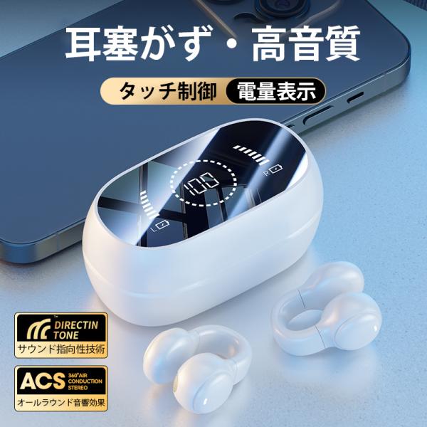 最新の音声指向性技術搭載のイヤーカフ構造のワイヤレスイヤホン、耳に挟むだけで耳をふさがないので、テレワーク・スポーツ・移動中など、全ての場面で、環境音を聴きしながら作業可能です。BLuetooth5.4高速かつ安定通信が実現！HIFI高音質...