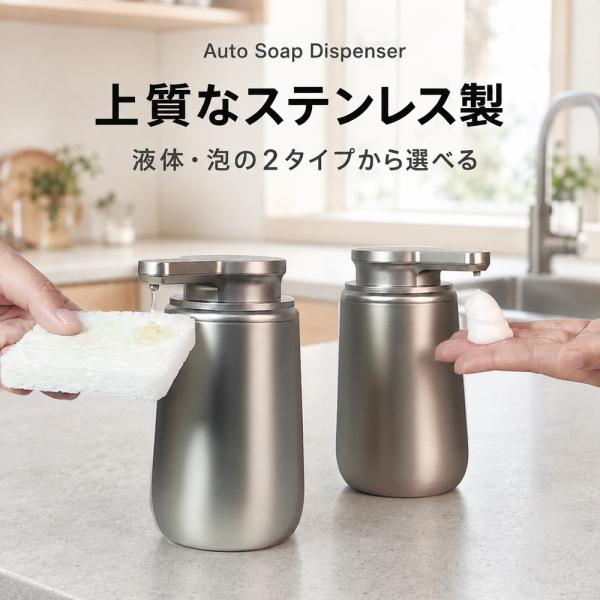 キッチンや洗面台をすっきり整える、ステンレスデザインの自動ソープディスペンサー。手を感知するとソープが自動で出るため、本体に触れずに使用できます。液体タイプは容量300mLで、食器用洗剤や液体ハンドソープに対応。泡タイプは容量350mLで、...