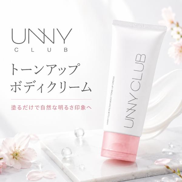 UNNY CLUB フィルターボディトーンアップクリーム 100ml自然なトーンアップ効果※で、くすみが気になる肌を明るく見せるボディクリームです。みずみずしいローションのような軽やかなテクスチャーで、肌になめらかに伸び広がり、ベタつきを抑...