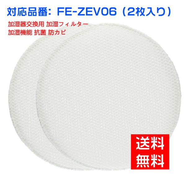 加湿フィルター fe-zev06 対応機種一覧:F-VXE60-W / F-VXF45-P / F-VXE65-S / F-VXF65-S / F-VXF65-T / F-VXF65-W / F-VXF70-N / F-VXF45-W / ...