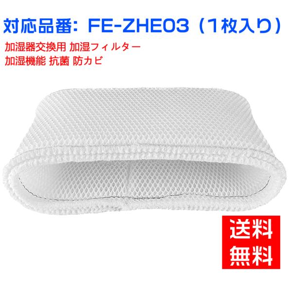 加湿フィルター FE-ZHE03 対応機種一覧:FE-KFH03-P/FE-KFJ03-P/FE-KFK03-P/FE-KFH03-A/FE-KFK03-W/FE-KFJ03-A/※対応機種をご確認,ご注文をお願い致します。