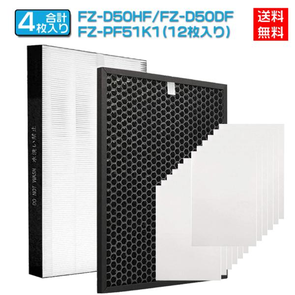 【セット内容】FZ-D50HF(HEAPフィルター) 　1枚 FZ-D50DF( 活性炭フィルター) 　1枚FZ-PF51F1（使い捨てプレフィルター）　12枚空気清浄機用交換フィルターセット　互換品 【HEPA 集塵フィルター FZ-D5...