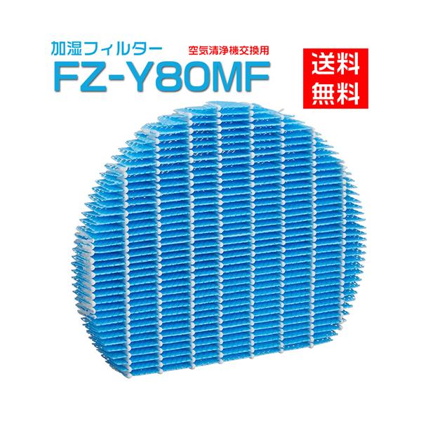 加湿フィルター FZ-Y80MF 対応機種一覧:KC-40P1 KC-450Y3-B KC-450Y3-W KC-45Y2-B KC-45Y2-W KC-500Y4-B KC-500Y4-W KC-500Y5-B KC-500Y5-W KC...