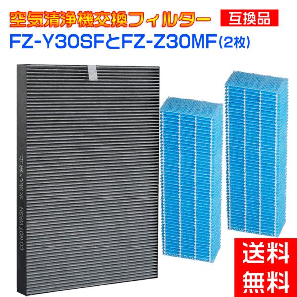 製品形名：空気清浄機フィルター FZ-Y30SF(1枚) 集じん 脱臭一体型フィルター と FZ-Z30MF( (FZ-Y30MFの代替品、2枚) 加湿フィルター 合計3枚入り製品仕様：「材質」FZ-Y30SF 集じん・脱臭一体型フィルター...