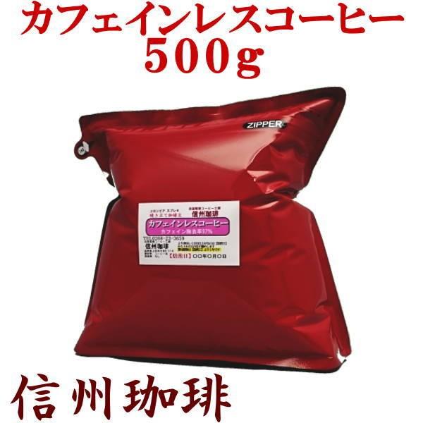カフェイン除去率97％<br>本物のコーヒーじゃなきゃ！というアナタへ。<br>ホット・アイスお選びいただけます。<br>コロンビア（スプレモ）500g 信州珈琲<br>