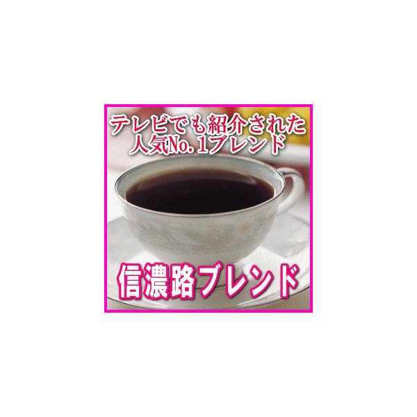 信州珈琲 プレミアムアイテムコーヒー豆のブレンドコロンビアベース 深煎り酸味はほとんどなく、ほのかな甘みを感じる絶品です！スッキリとした飲み口。豆は市販のものより少なめに抽出してください。