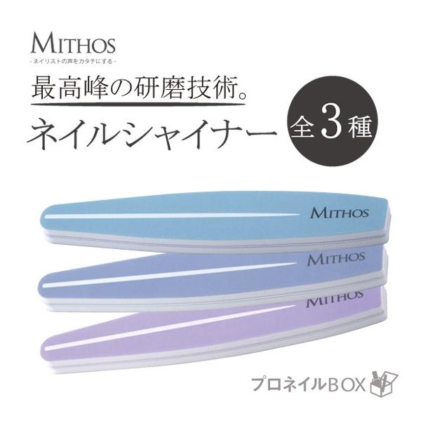 ■■■商品説明■■■プロネイリストの希望するスペックをカタチにしました。特殊な弾性のクッションと厚み、中芯は扱いやすさをサポートし、最高峰の研磨剤は、長時間ツヤを保ちます。Mithosが自信を持ってオススメするネイルシャイナー（爪ミガキ）で...