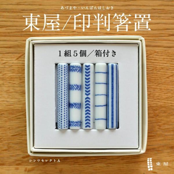 【東屋・あづまや】印判箸置 1組5個/箱付き箸を取って「いただきます」。箸を置いて「ごちそうさま」。毎日の食事の起点と終点のための、普段使いの箸置きをご用意しました。どこかで見たことがあるような、不思議な模様。これは、終止符や句読点、飾り罫...